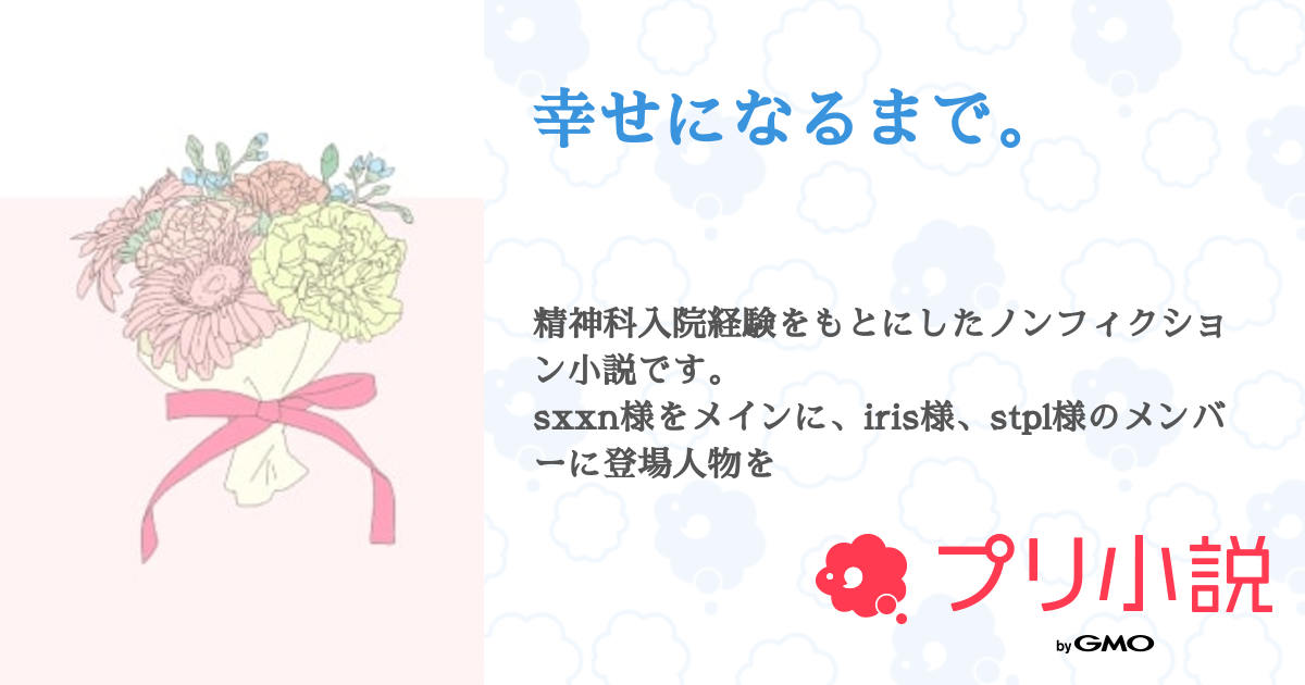 第39話：38.ずっと一緒（幸せになるまで。）｜無料スマホ夢小説ならプリ小説 byGMO